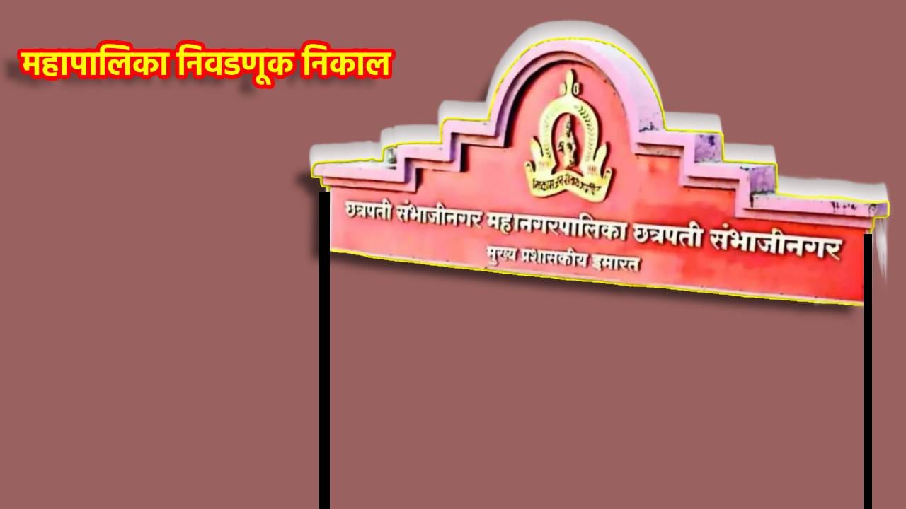 Chhatrapati Sambhajinagar Election Results 2026 LIVE: जुन्या शहरात ...