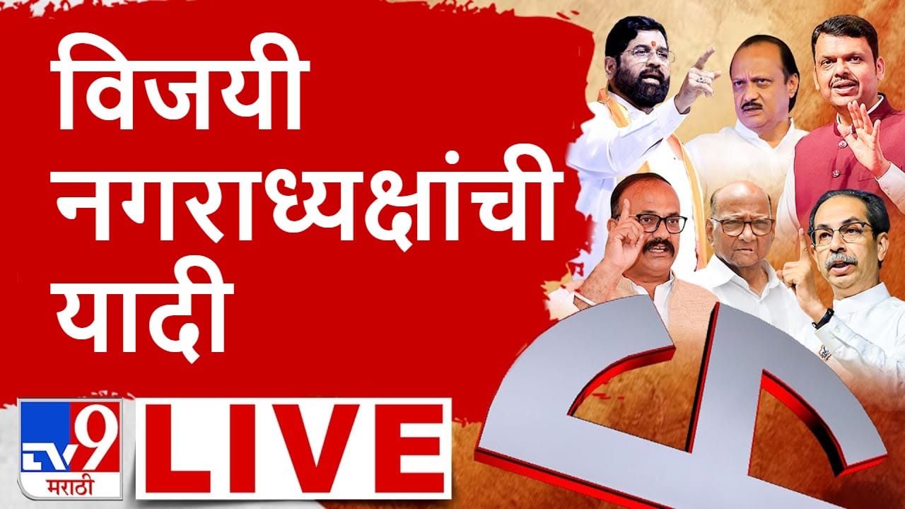 Maharashtra Election Nagaradhyaksha Winners List 2025 LIVE : तुमच्या ...