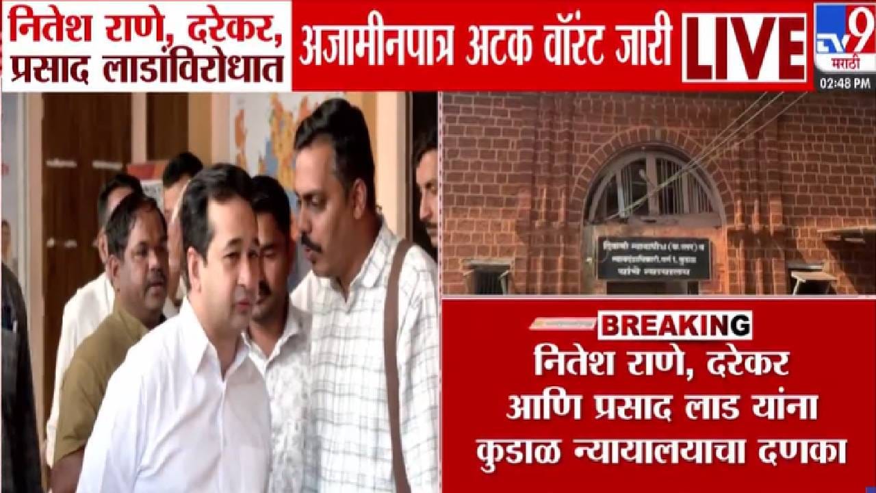 BIG Breaking : नितेश राणे, प्रवीण दरेकर, प्रसाद लाड यांच्याविरोधात अटक ...
