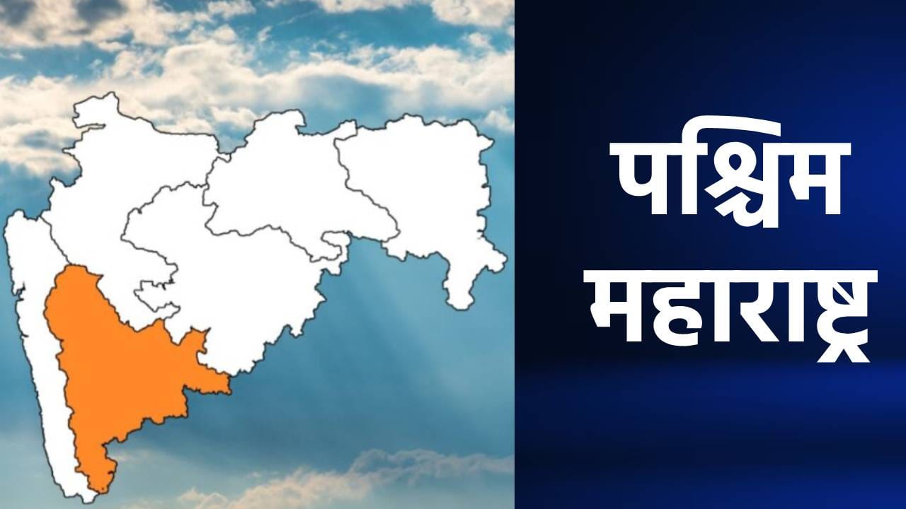 Maharashtra Elections 2025 : बायको की सून? मतदारांचा कौल कुणाला? पश्चिम ...