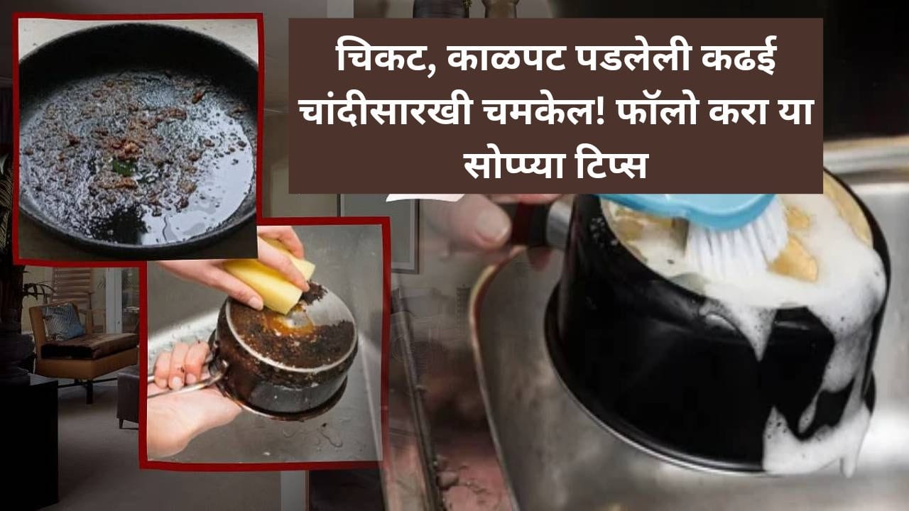 काळ्याकुट्ट कढईला हे एक साल करू शकते चकचकीत; फेकण्याऐवजी हे टिप्स फॉलो ...