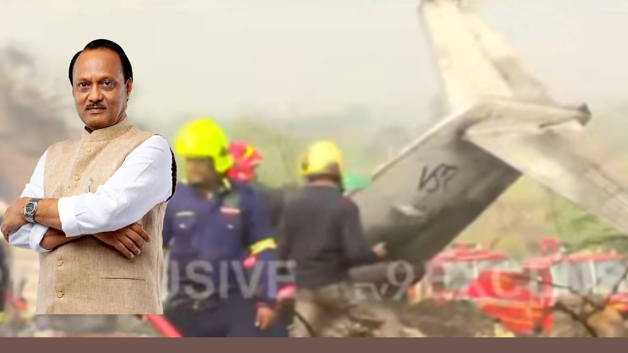 Ajit Pawar Plane Crash: राज्याला मोठा धक्का! विमान अपघातात अजित ...