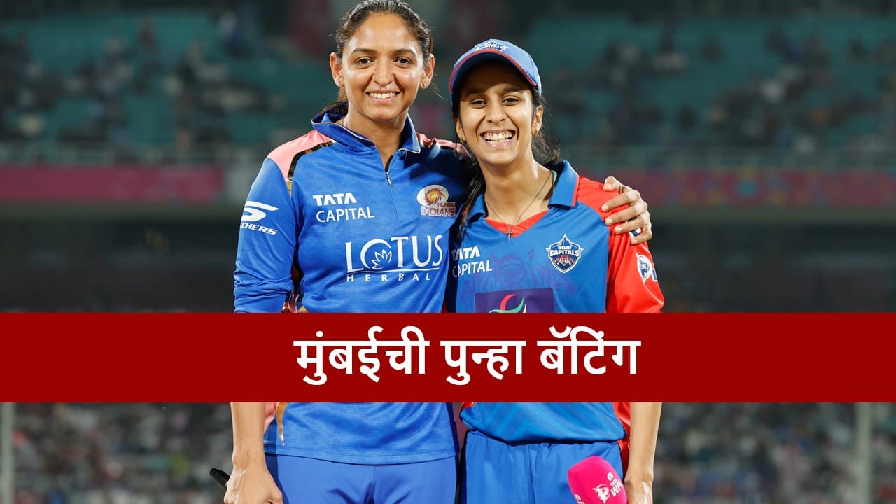 WPL 2026, MI vs DC : मुंबईकडून पहिल्या पराभवानंतर बदल, दिल्ली कॅपिट्ल्स ...