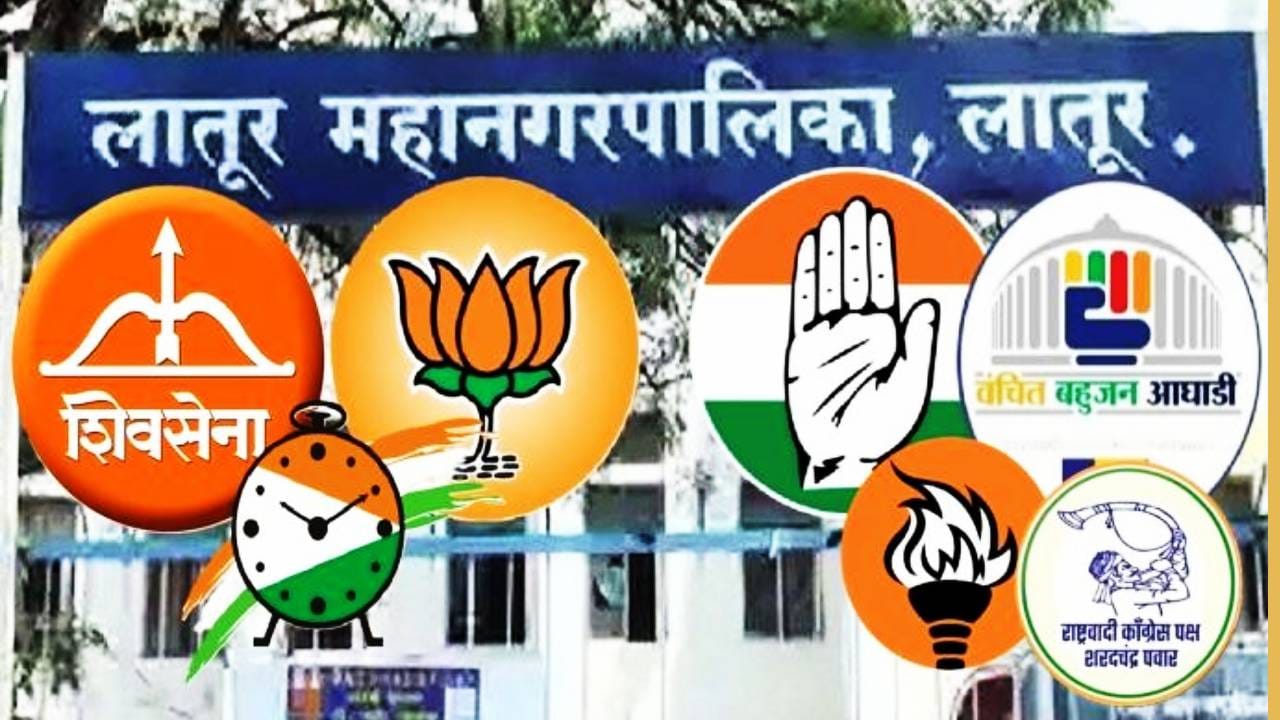 Latur Election Results 2026 LIVE: लातूरमधील राजकीय खेला कुणाच्या ...