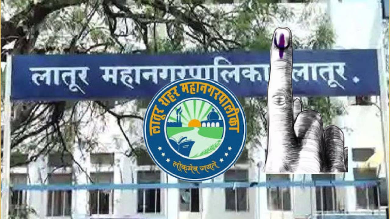 Latur Election Results 2026 LIVE : या प्रभागात कुणाचा फडकणार झेंडा ...