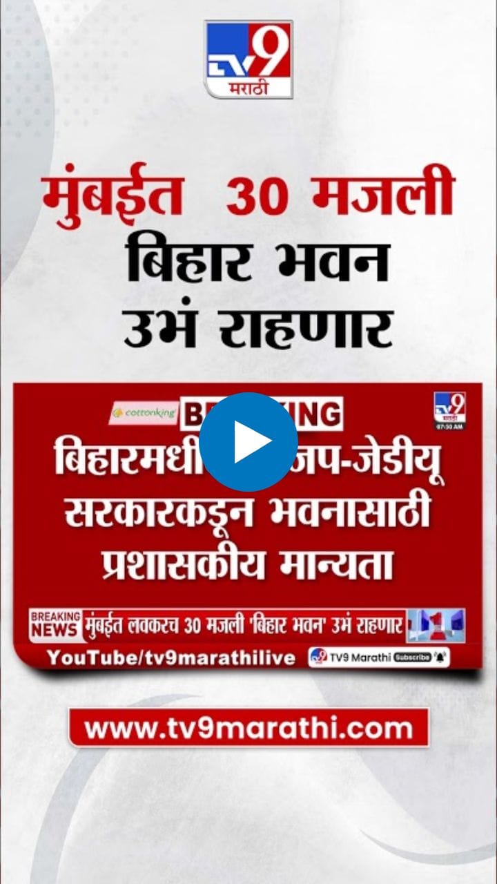 मुंबईत 30 मजली बिहार भवन उभारण्यात येणार! mumbai 30 storey bihar bhavan ...