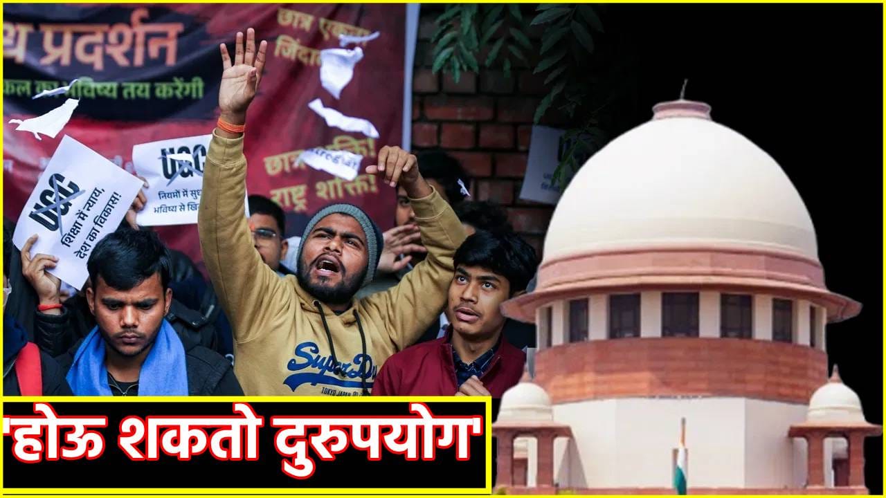 Supreme Court UGC: युजीसीला 'सुप्रीम' झटका; नियमांवर बोट, भाषेत ...