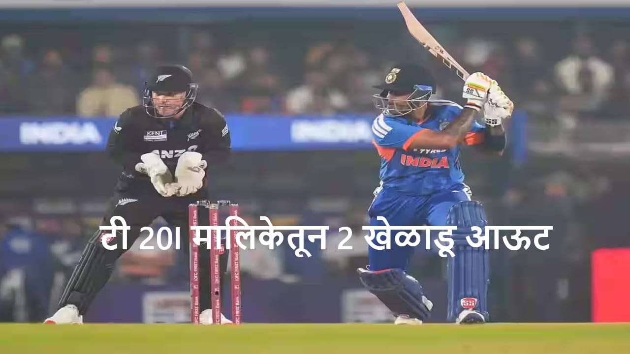 IND vs NZ : भारत-न्यूझीलंड टी 20I सीरिजमधून 2 खेळाडू अचानक आऊट, कारण ...