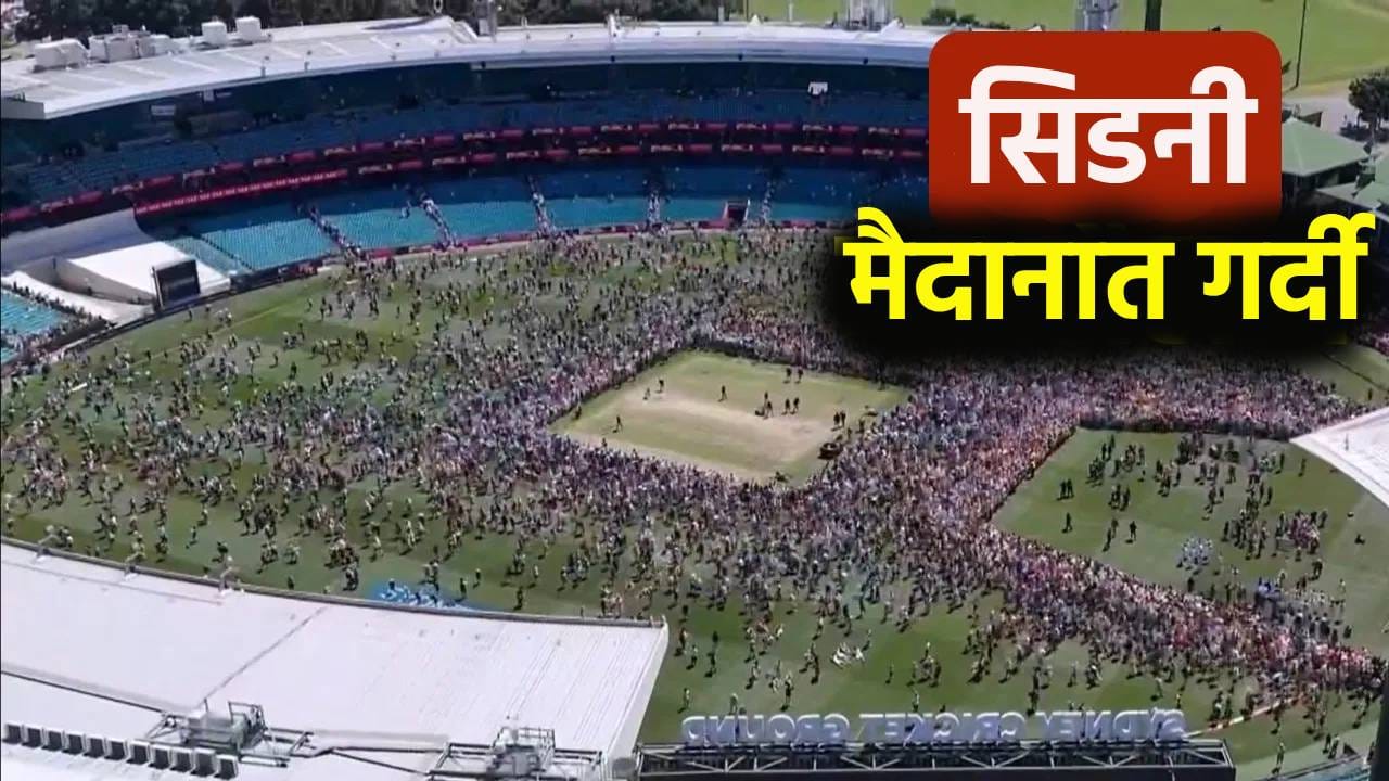 AUS vs ENG: सिडनी कसोटी सामना संपताच मैदानात चाहत्यांनी घेतली धाव ...