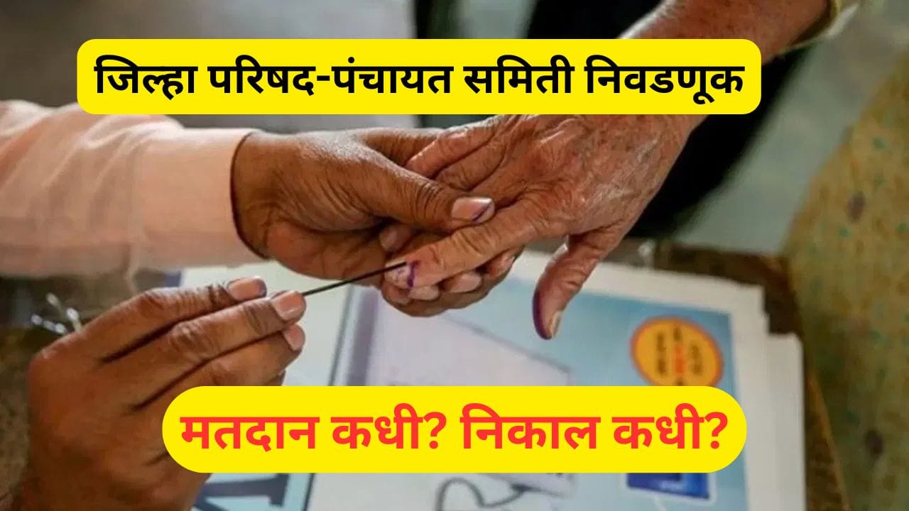 मोठी बातमी! जिल्हा परिषद, पंचायत समितीच्या निवडणुकीचे बिगूल वाजले ...