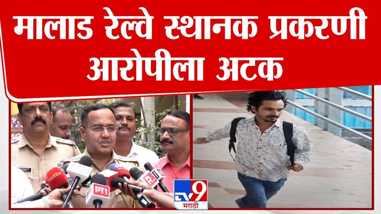 मालाड रेल्वेस्थानक हत्या प्रकरण; आरोपीला अटक, काय होणार शिक्षा ...