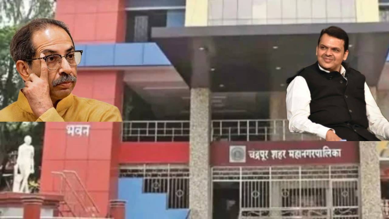 Chandrapur: चंद्रपूर महापालिकेत मोठा ट्विस्ट, उद्धव सेना भाजपसोबत जाणार ...