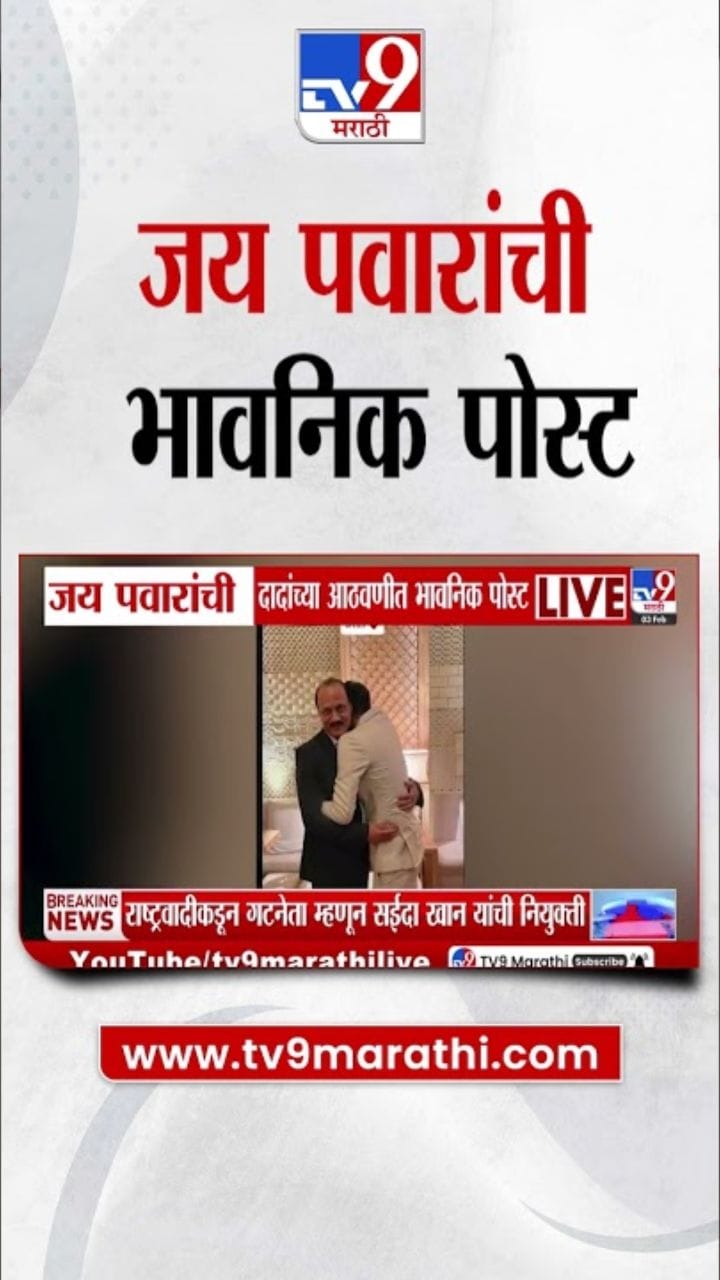 डॅड, काश ही वेळ थांबली असती तर...; अजितदादांच्या आठवणीने जय पवार भावुक ...