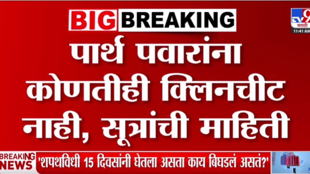 Parth Pawar Land Scam Update : पार्थ पवारांना कोणतीही क्लिनचीट नाही ...