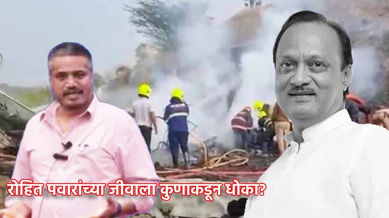 Rohit Pawar: रोहित पवारांच्या जीवाला कुणाकडून धोका? पवार कुटुंबांला ...