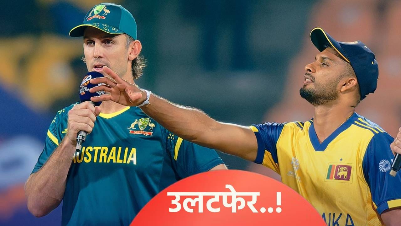 उलटफेर! श्रीलंका विजयासह सुपर 8 फेरीत, ऑस्ट्रेलियाचं आव्हान जवळपास ...