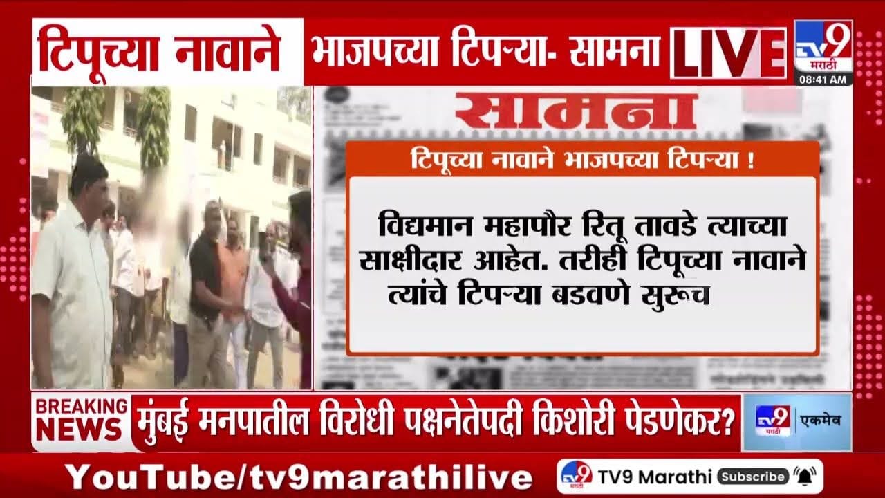 टिपूच्या नावाने भाजपच्या टिपऱ्या; सामनाच्या अग्रलेखात नेमकं काय ...