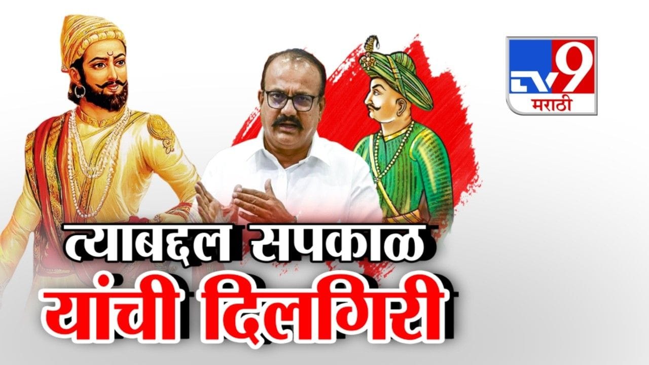 टिपूच्या तुलना वादात; हर्षवर्धन सपकाळ यांची अखेर दिलगिरी? - Marathi ...