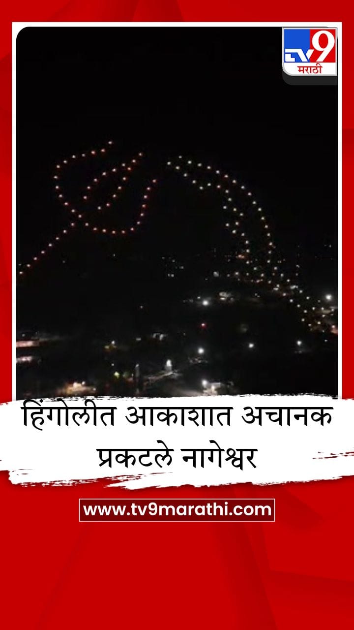 औंढा नागनाथमध्ये महाशिवरात्रीला विलोभनीय ड्रोन शो, आकाशात साकारले ...