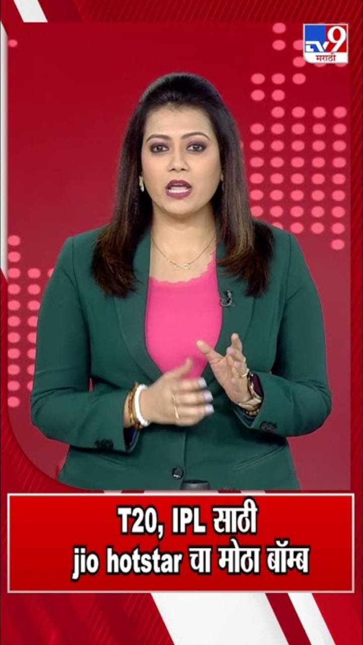 T20, IPL साठी jio hotstar चा मोठा बॉम्ब jio hotstar subscription price ...