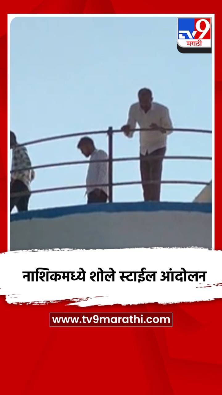 नाशिकच्या करंजगाव येथे शेतकऱ्यांचे पाण्याच्या टाकीवर चढून शोले स्टाईल ...