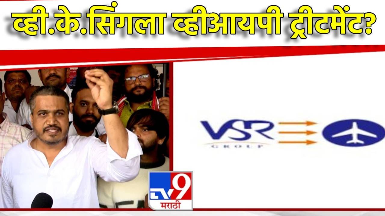 Rohit Pawar: व्ही. के सिंग यांची चौकशी की पाहुणचार? रोहित पवारांचा तो ...