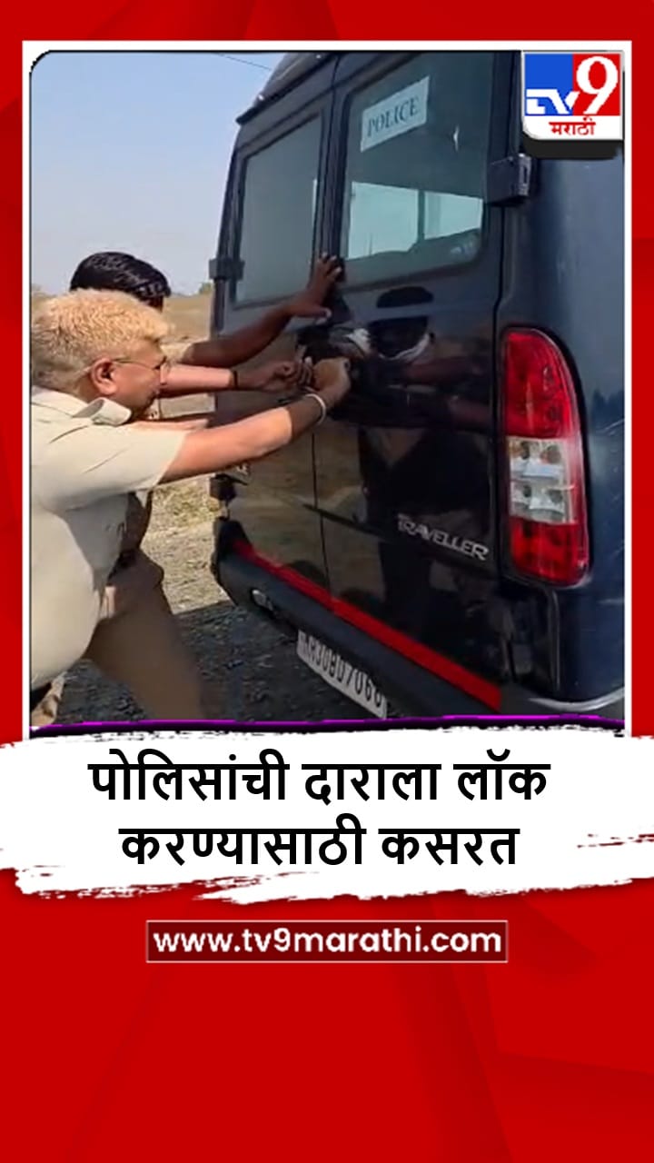 Akola : चोरट्यांना नेणाऱ्या पोलीस व्हॅनला लॉक नाही, व्हीडिओ व्हायरल bad ...