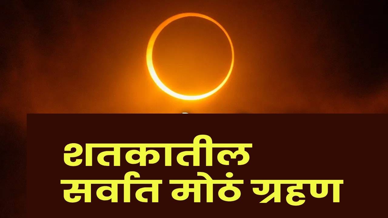 Surya Grahan : दिवसा होणार अंधार.. भारतातही दिसणार का शतकातलं सर्वात ...